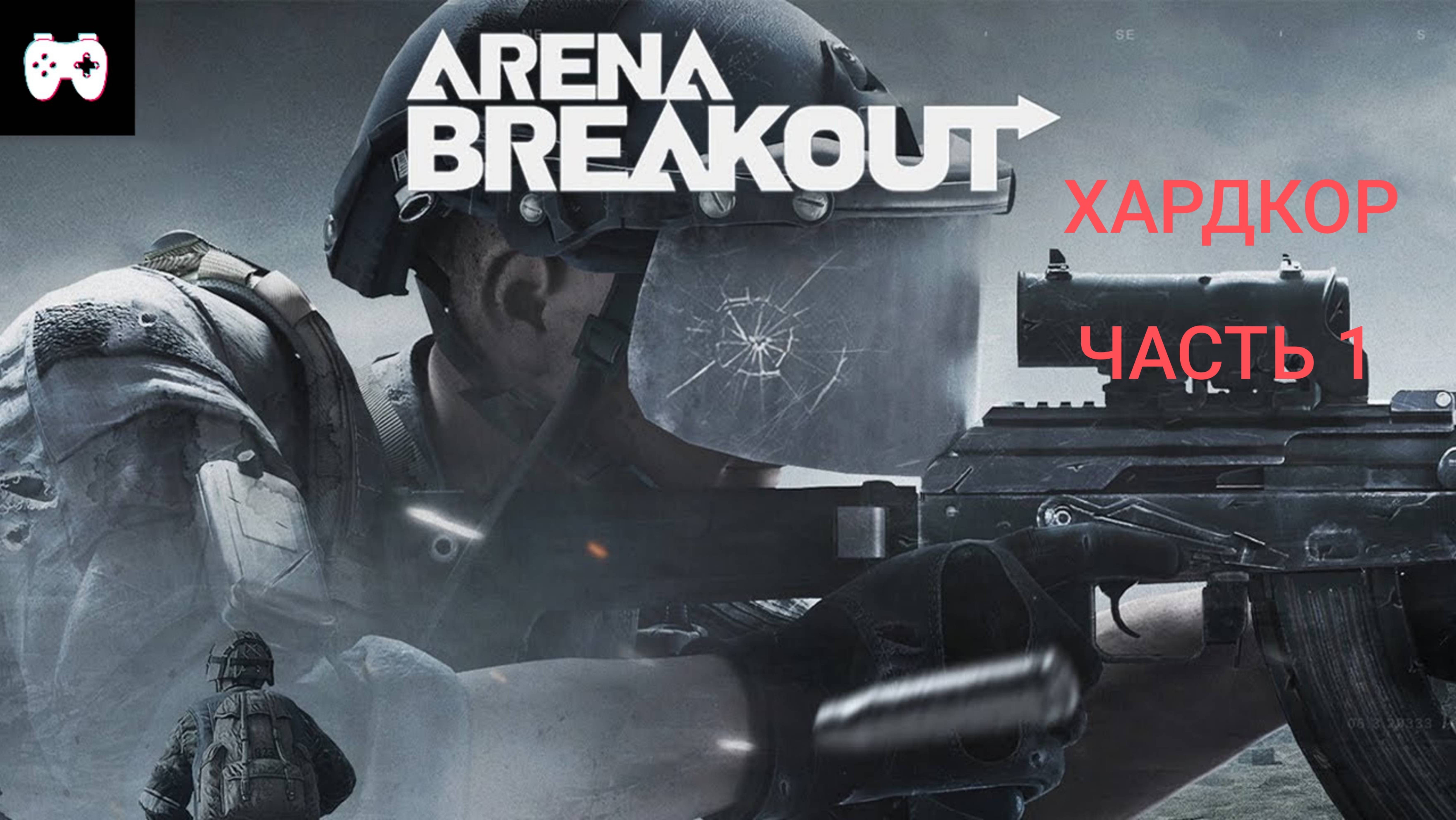 ИГРАЕМ В Arena breakout Хардкор (читайте описание)
