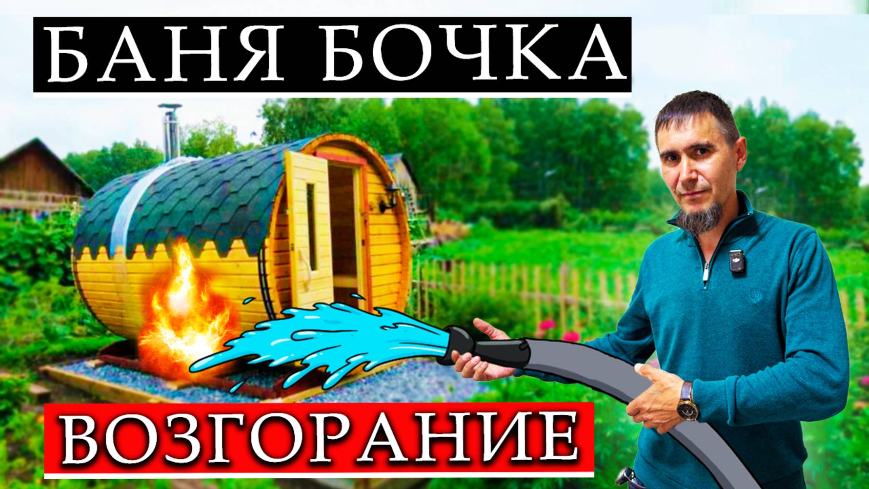 Как горит БАНЯ - БОЧКА! / Почему произошло возгорание бани-бочки?