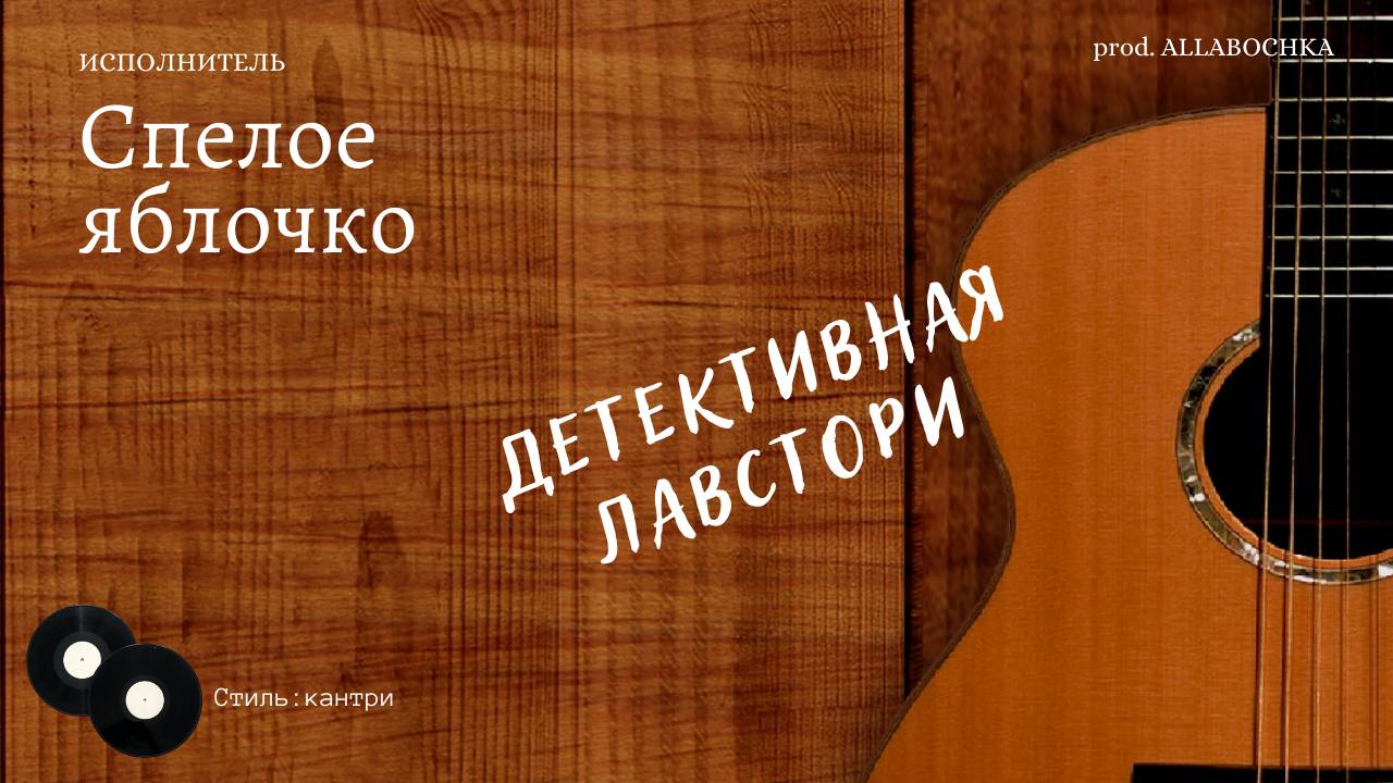 Детективная лавстори