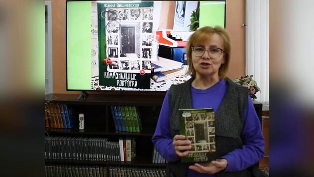 Свидание с книгой: Жанна Вишневская "Коммунальные конфорки".