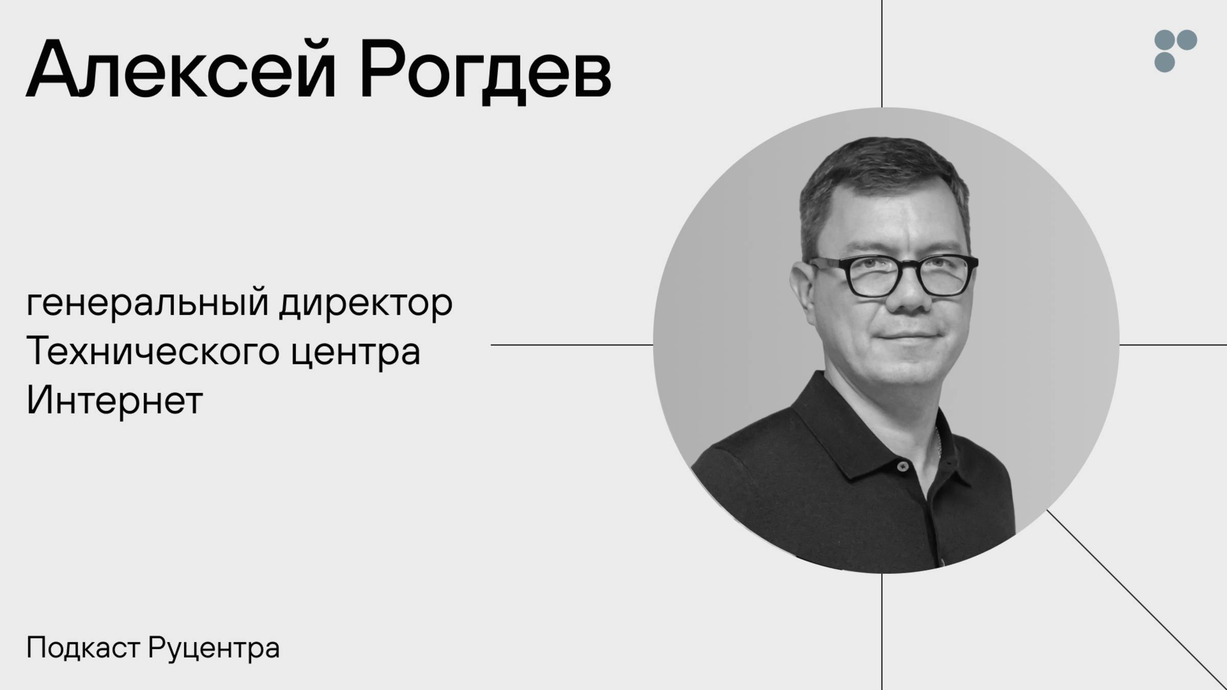 Подкаст Руцентра: Алексей Рогдев (ТЦИ). Когда неизвестность становится преимуществом