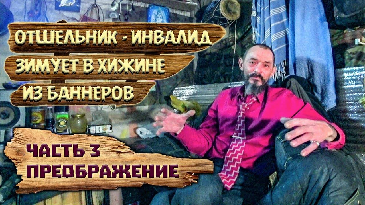 346. Жёстко отвечаю на гнусные комментарии.ч 3. Отшельник Хаттабыч. Деревня Окунево Омская область.