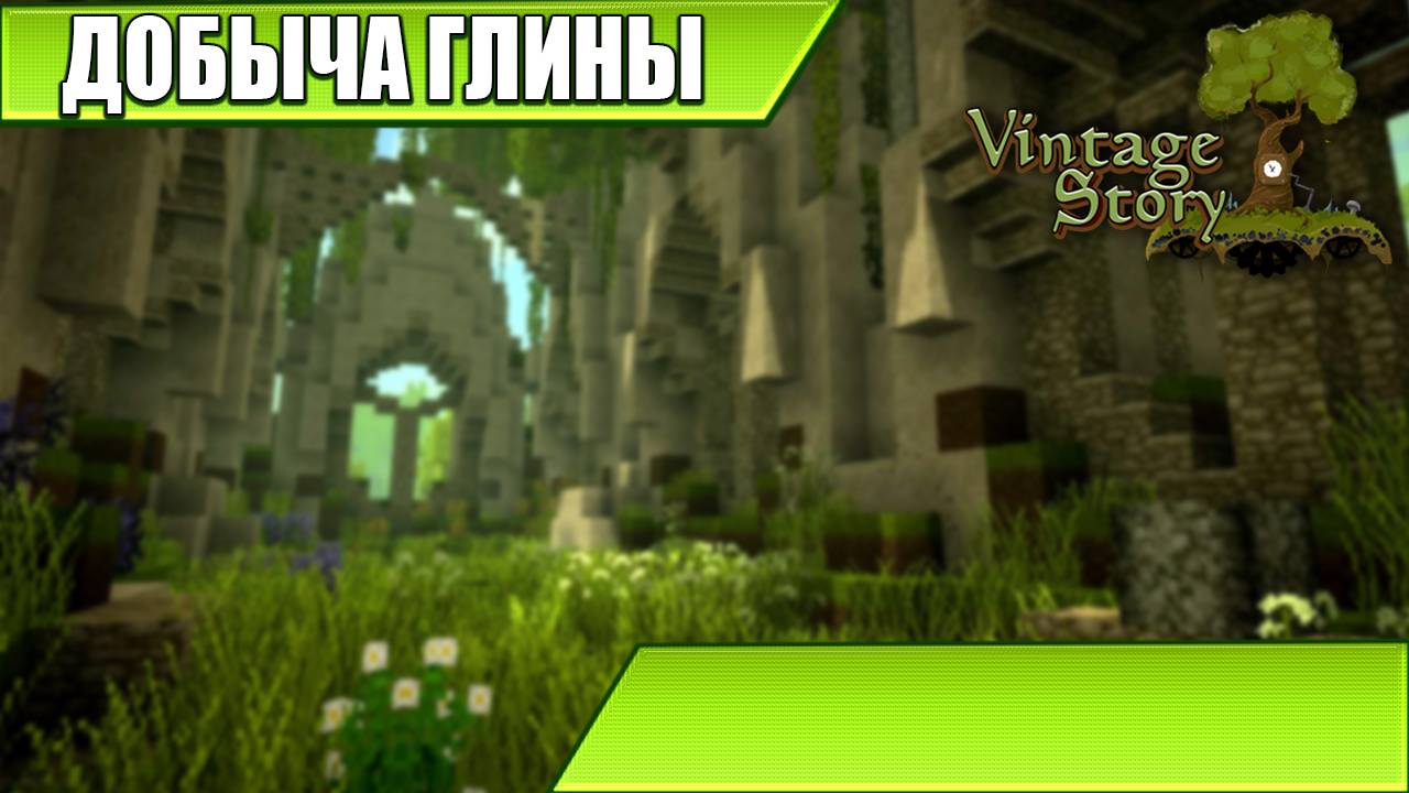 ДОБЫЧА ГЛИНЫ | Vintage Story | #4