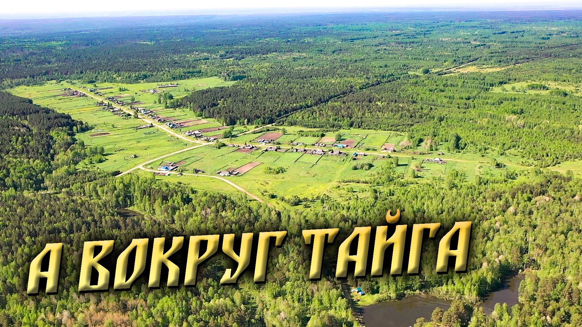 434. Деревня Игоревка Омская область. Жизнь в глубинке Западной Сибири. Есть ли будущее у деревни?