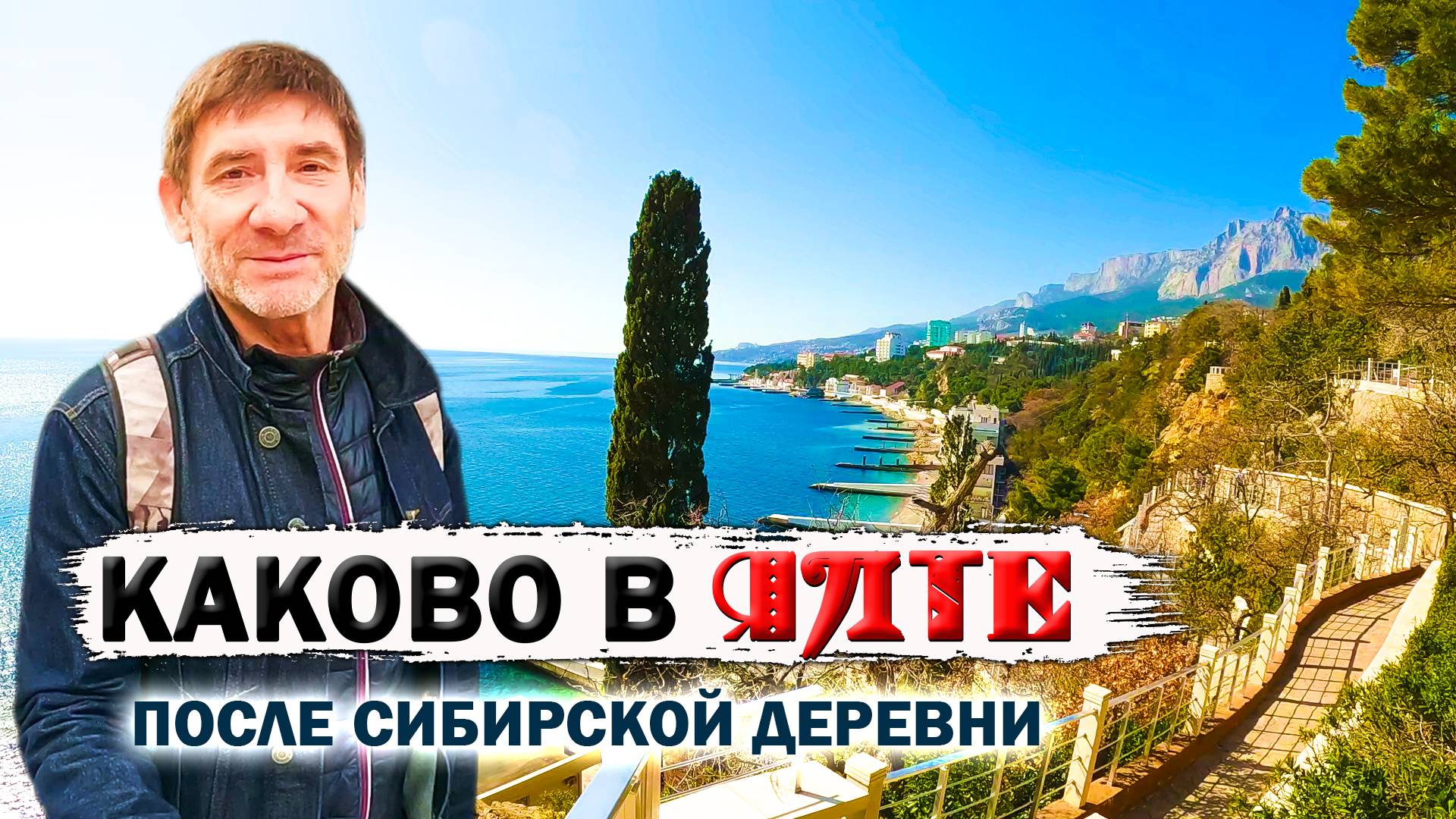 Депрессия в Ялте. Что с операцией? Когда возвращаюсь домой в Сибирь? Хорошо там, где мы есть!
