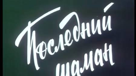 Последний шам"н