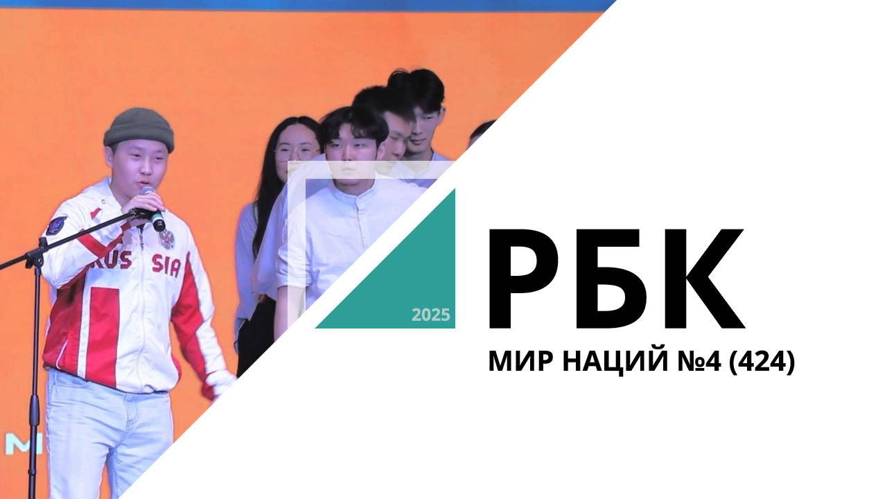 Мир Наций №4 (424)_от 17.04.2025 РБК Новосибирск