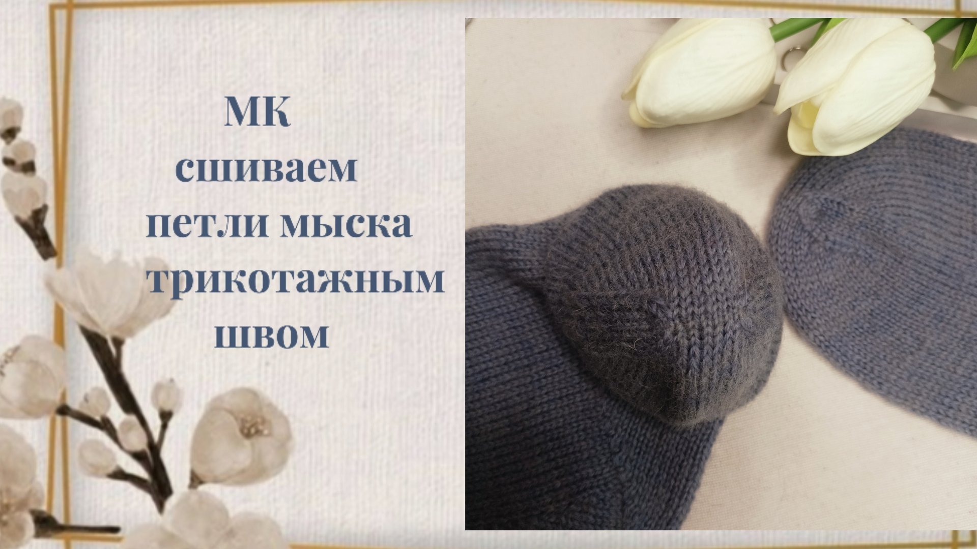 Максимально быстрый способ: сшиваем петли трикотажным швом иглой