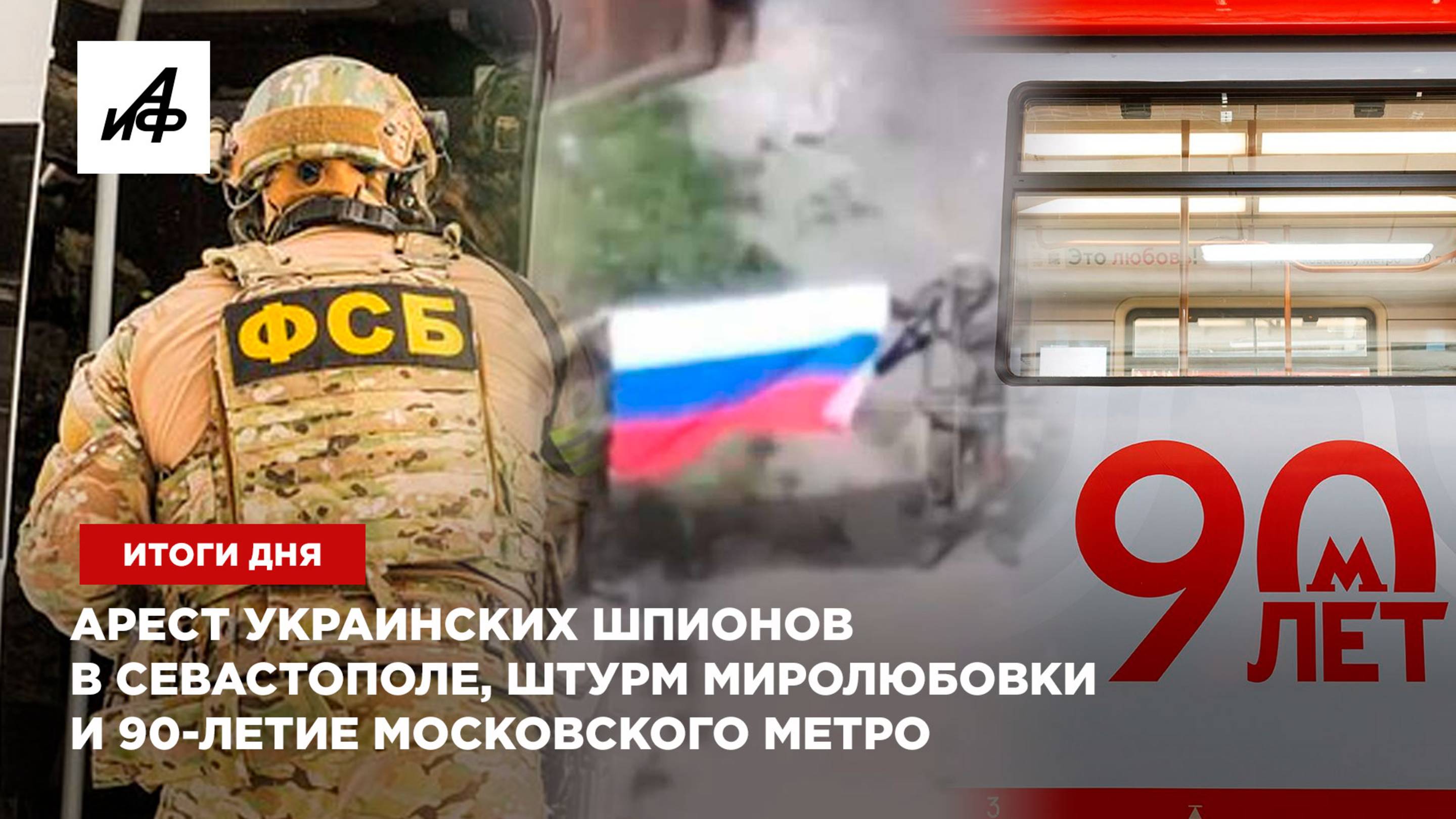 Арест украинских шпионов в Севастополе, штурм Миролюбовки и 90-летие московского метро — итоги дня