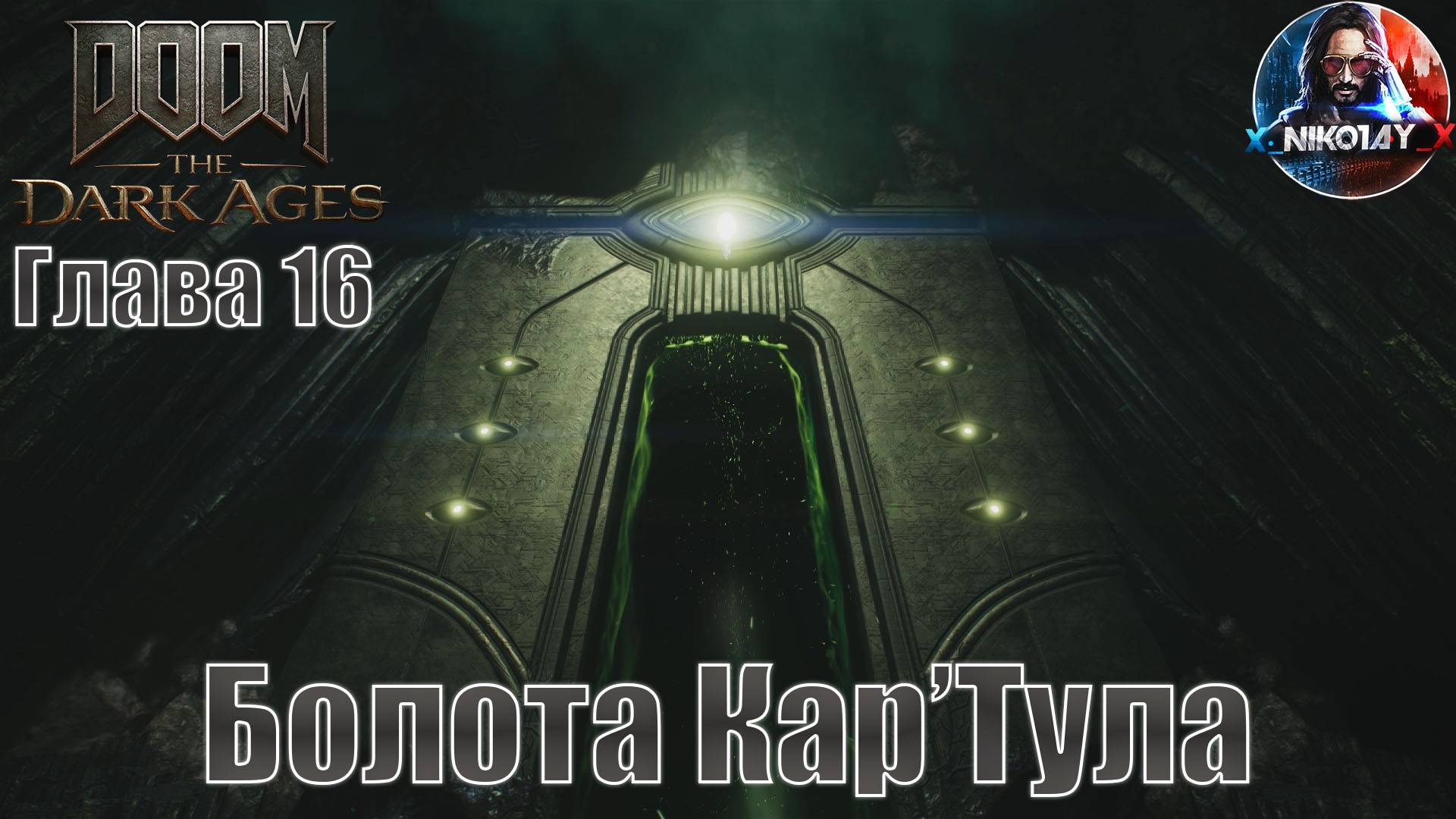 Doom: The Dark Ages прохождение на ПК Глава 16 [Болота Кар'Тула] Без комментариев