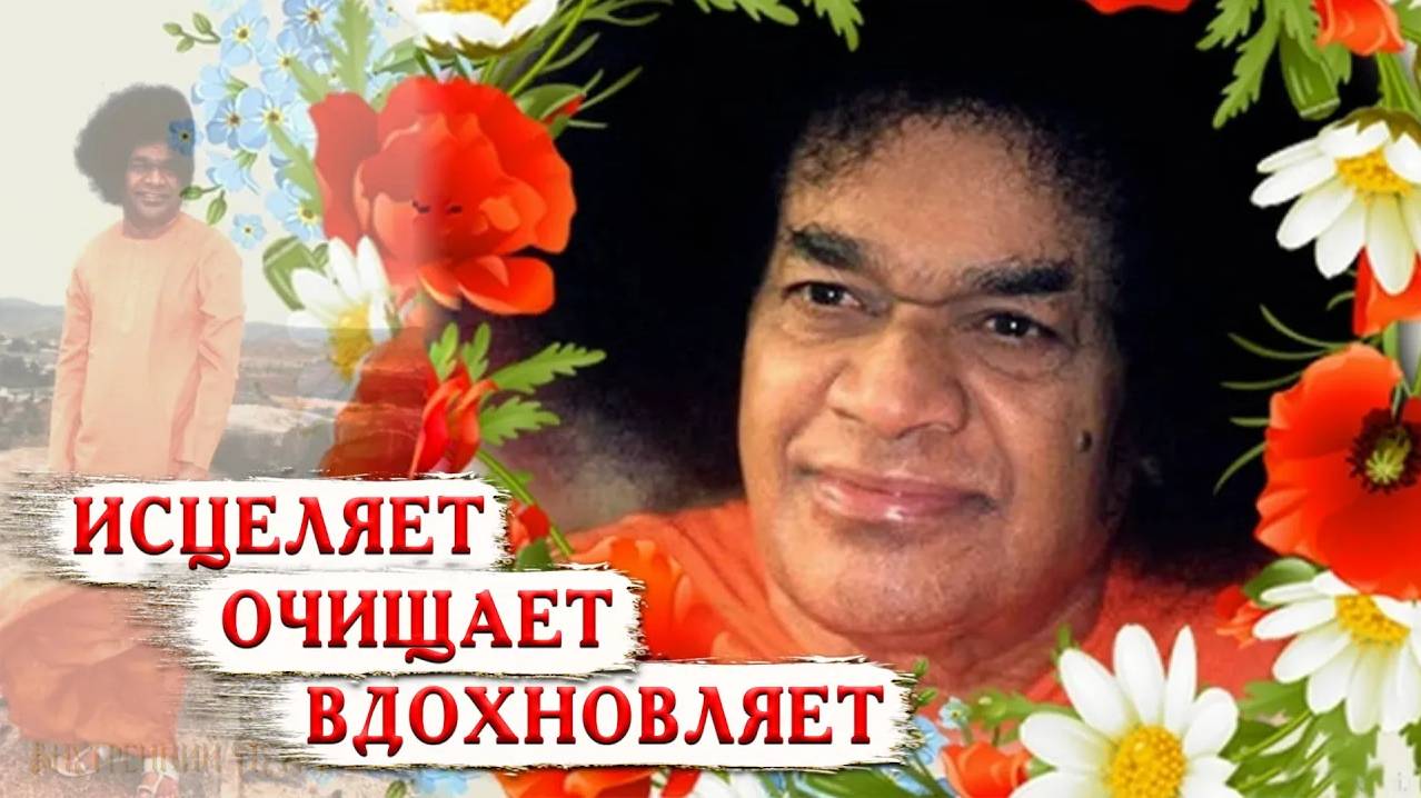 332. Сатья Саи Баба - "Бог есть Любовь". Вдохновляющие слова о Божественной Любви