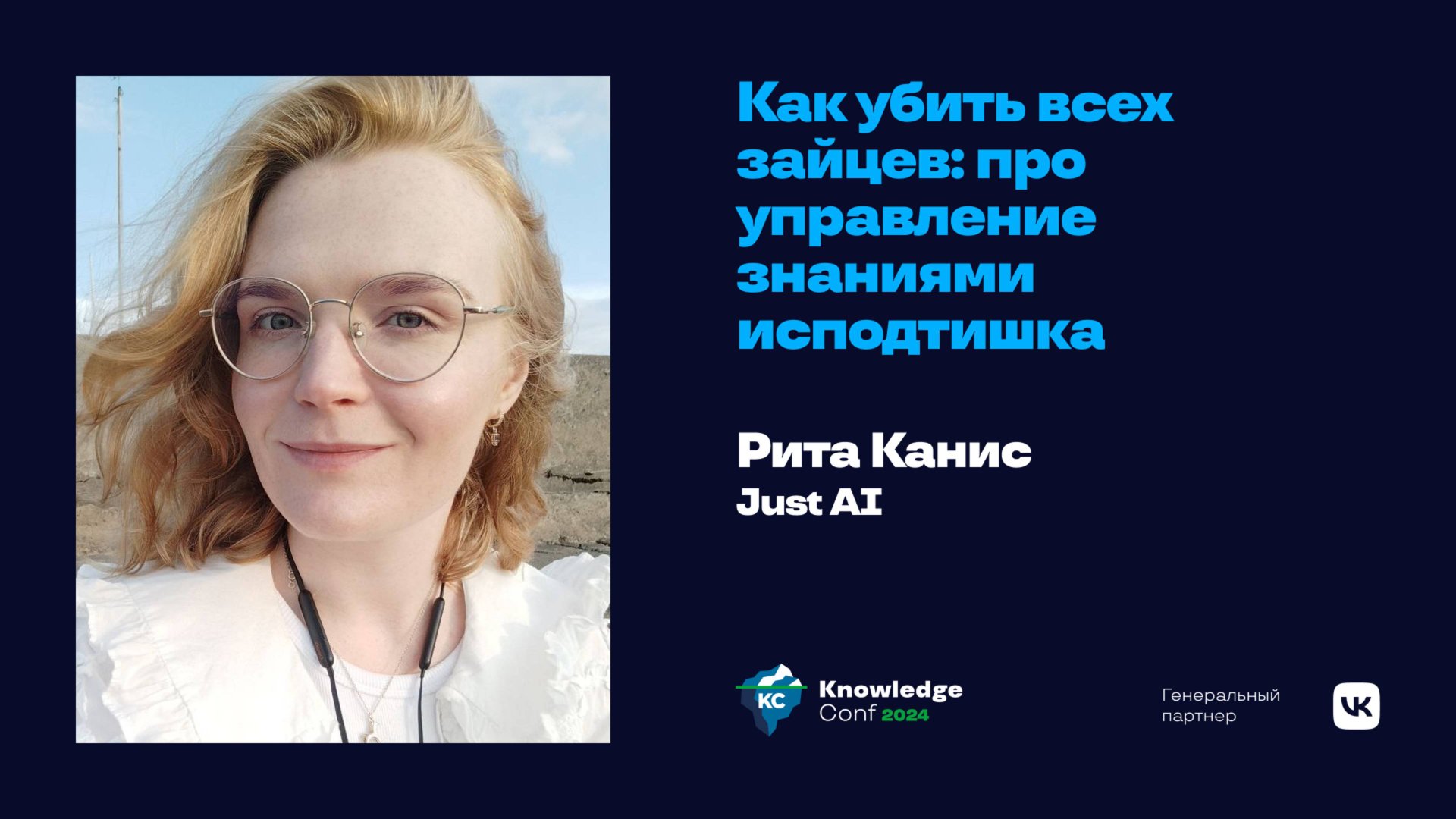Как убить всех зайцев: про управление знаниями исподтишка / Рита Канис