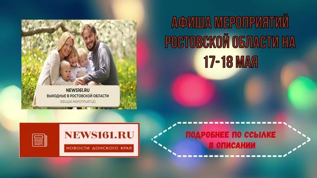 Афиша мероприятий Ростовской области на 17-18 мая