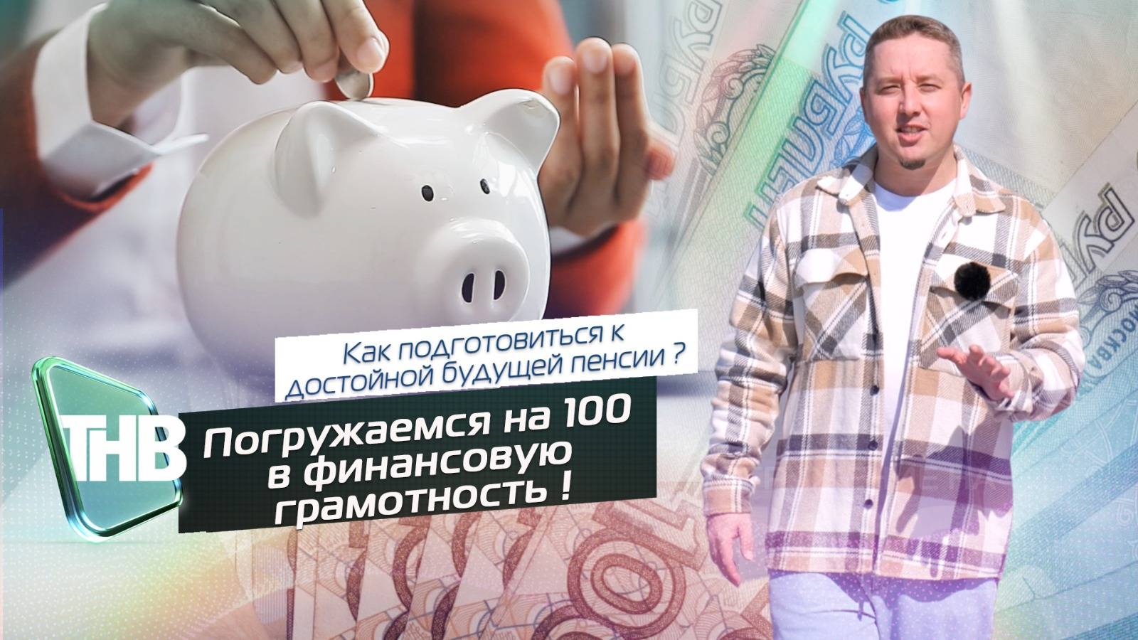 Как подготовиться к достойной пенсии? | ПОГРУЖЕНИЕ НА 100. Выпуск №78