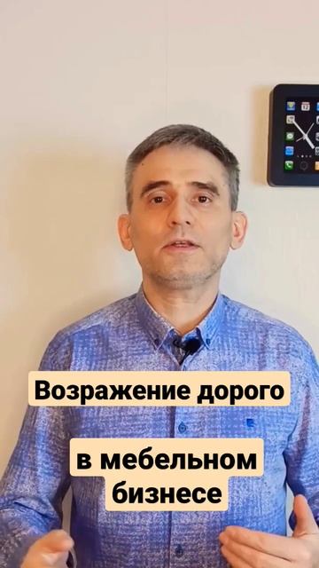 Возражение дорого в мебельном бизнесе.