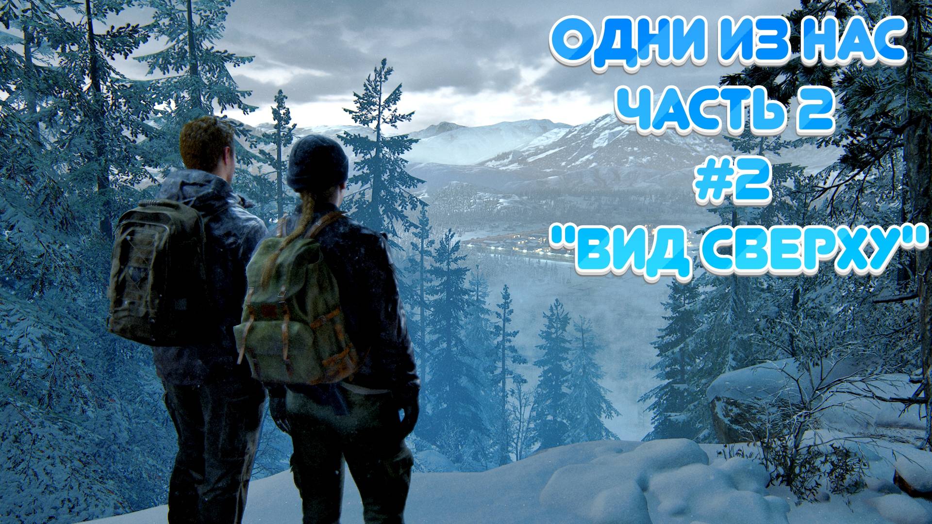 ОДНИ ИЗ НАС ЧАСТЬ 2
№2 "ВИД СВЕРХУ"