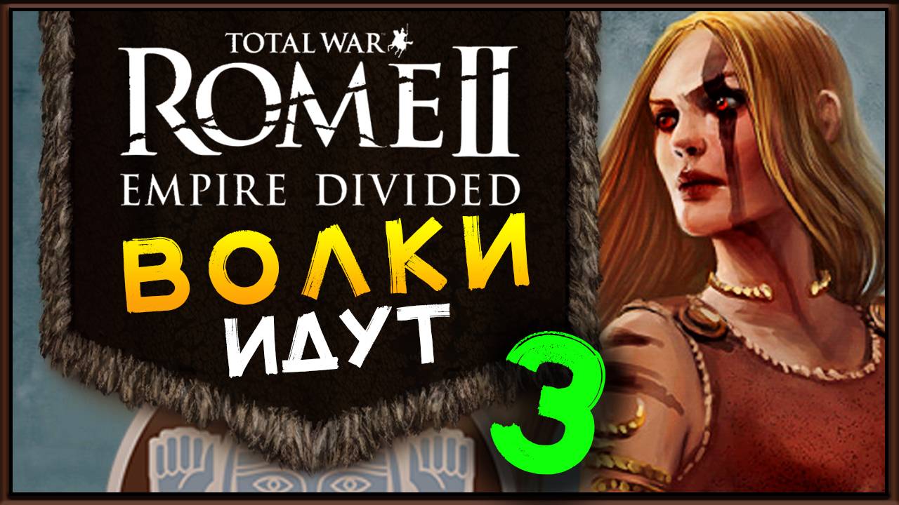Total War Rome 2 расколотая империя - прохождение за маркоманов - часть 3