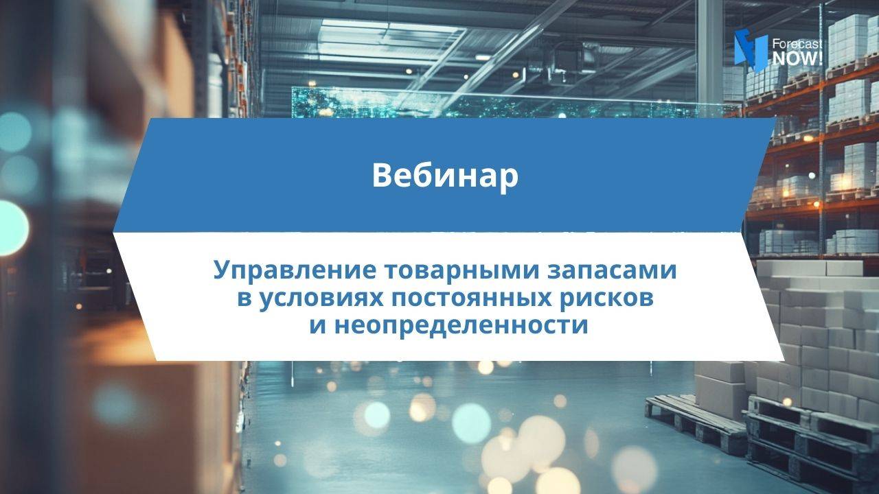Вебинар «Управление товарными запасами в условиях постоянных рисков и неопределенности»
