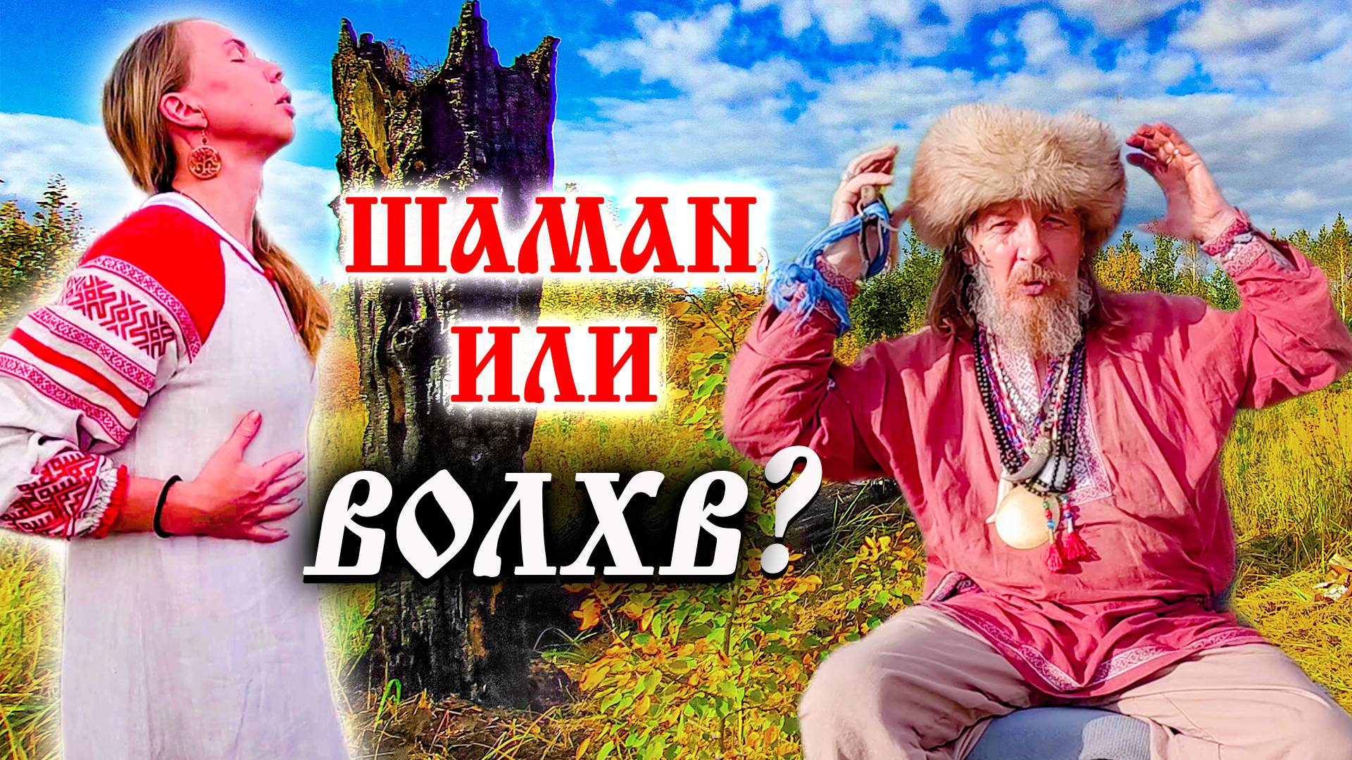 386. Откровения Шамана. Открыли старое обрядовое место. Деревня Окунево Омская область.