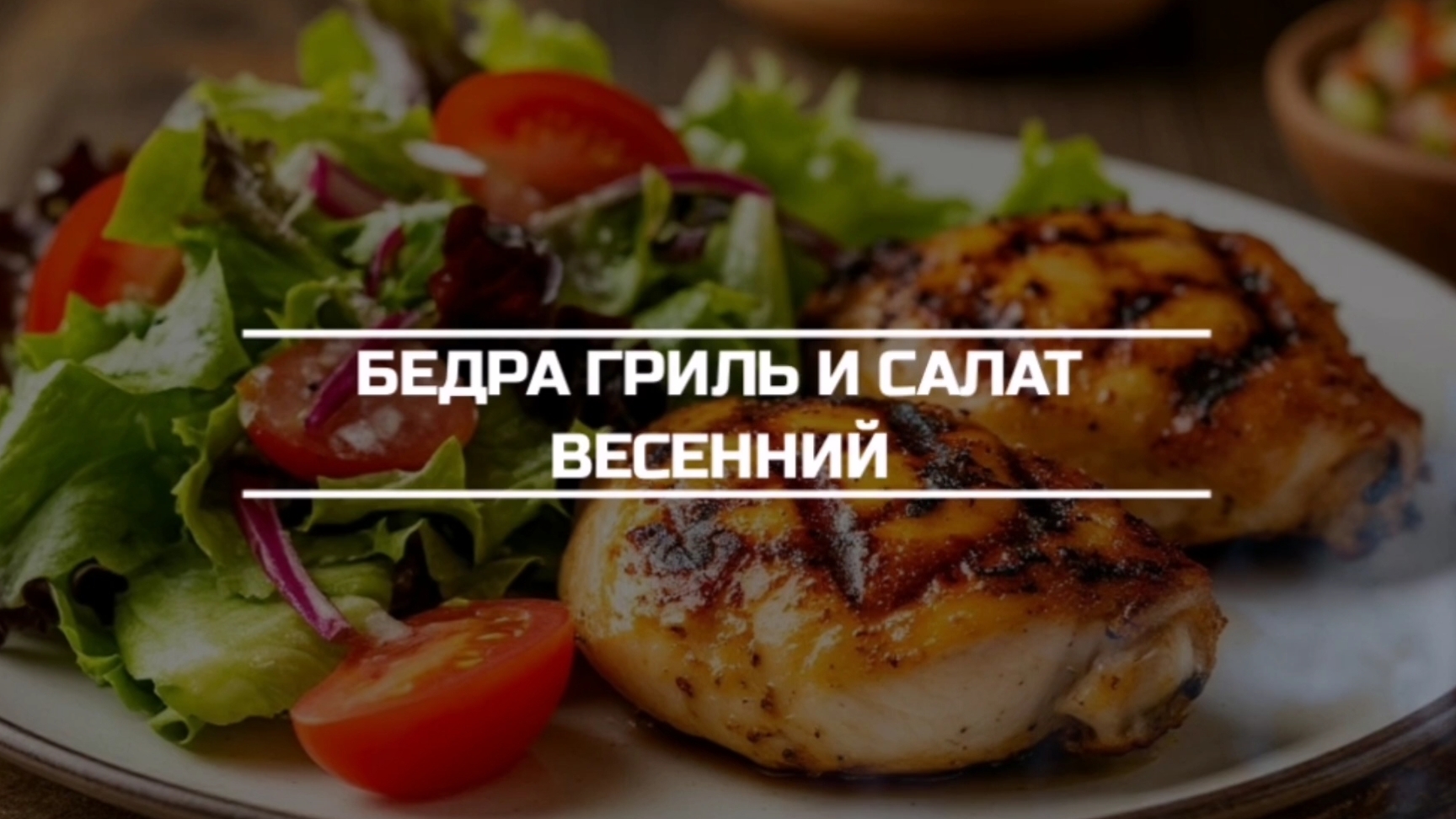 Бедра куриные гриль и весенний салат.