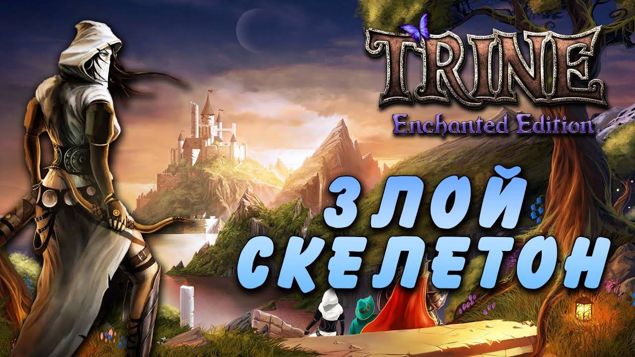 Trine #4 | Финал [Wanamingo, Doctor & Yukie]