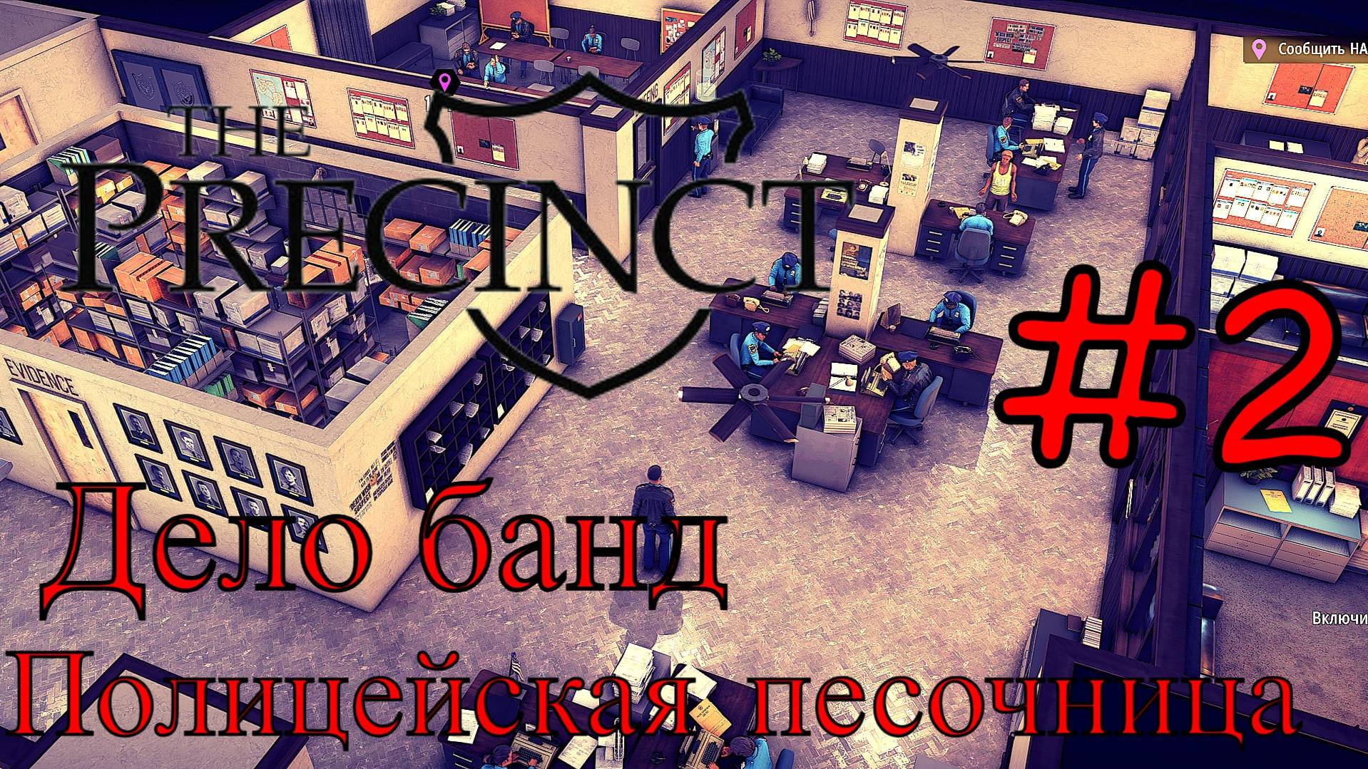 The Precinct - Расследуем дело банд #2