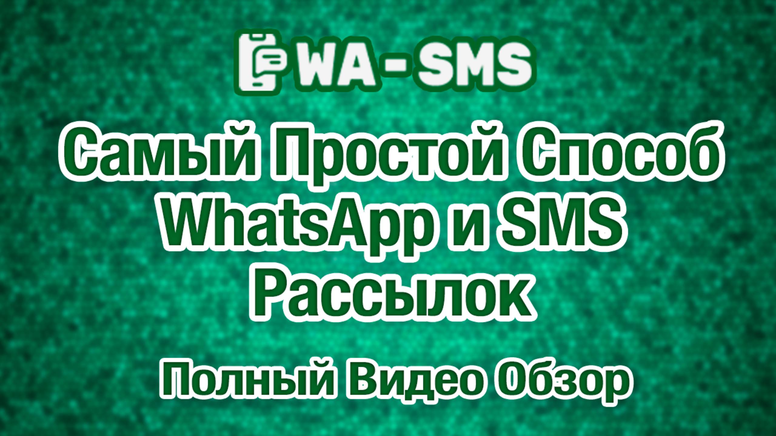 Самый Простой Способ Ватсап и SMS рассылок - WA-SMS