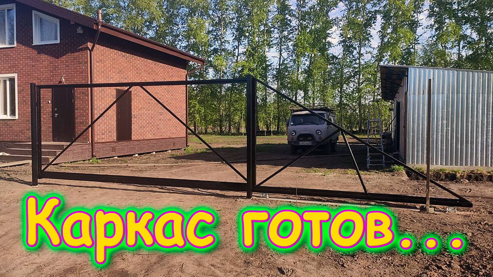 Окончание сварки откатных ворот. Покраска. Бетонирование столбов. (05.25г.) Семья Бровченко