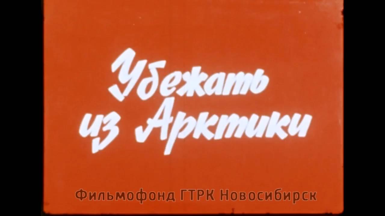 Убежать из Арктики
