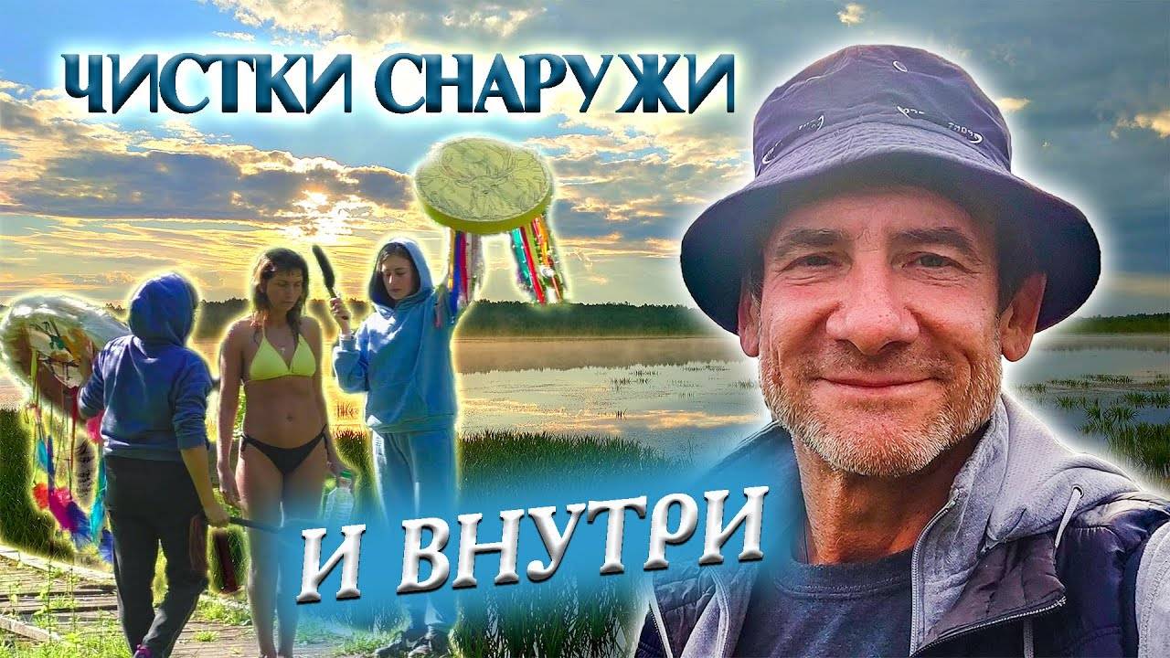 308.Озеро Шайтан в 6 утра. Ведунья проводит чистки. Супергруппа и суперруководитель. Деревня Окунево