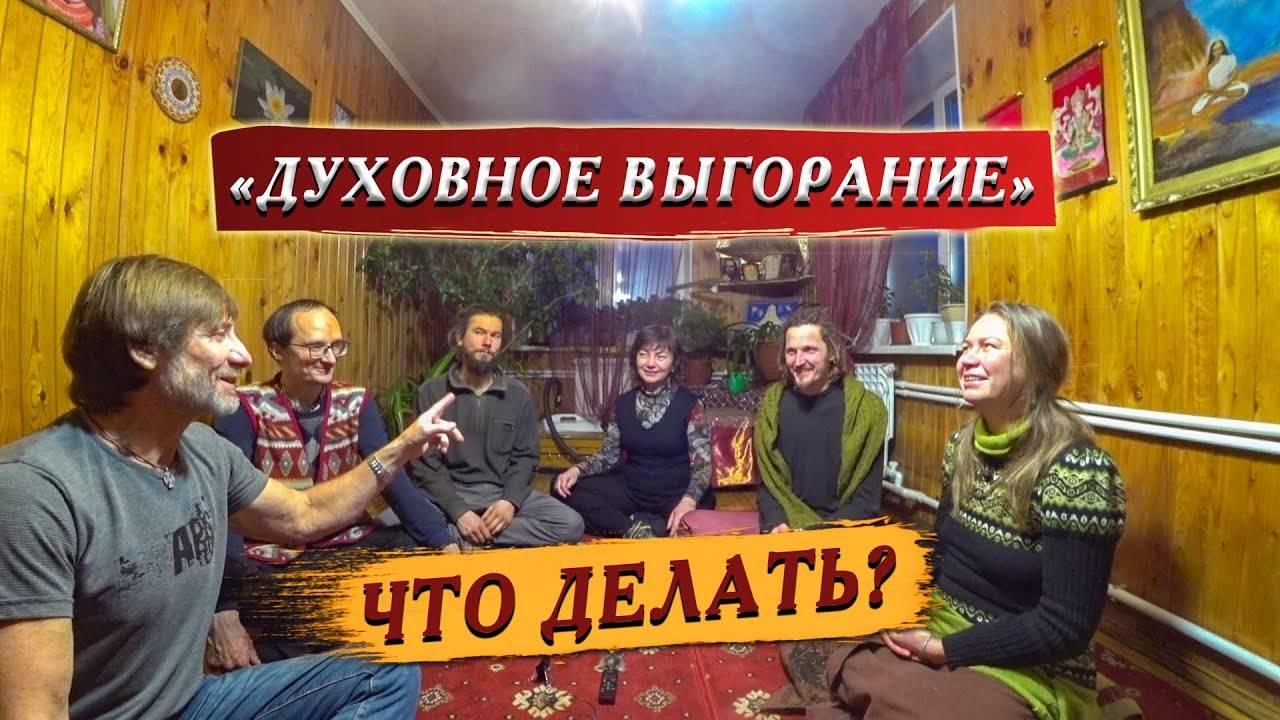 331. Духовные беседы в Окунево. Когда душа в ступоре и сердце чёрство, это карма или влияние планет?