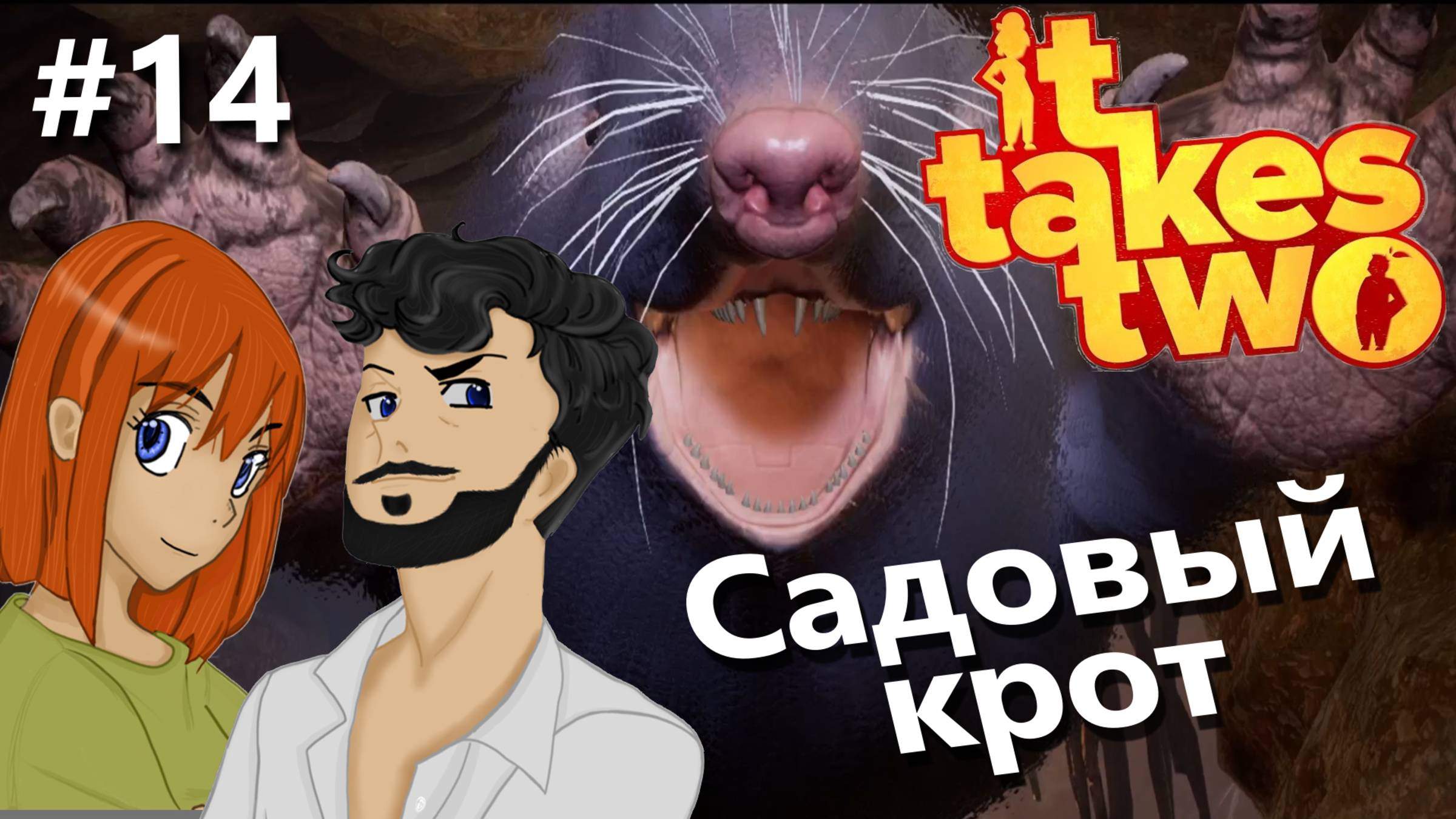 Садовый крот It Takes Two #14