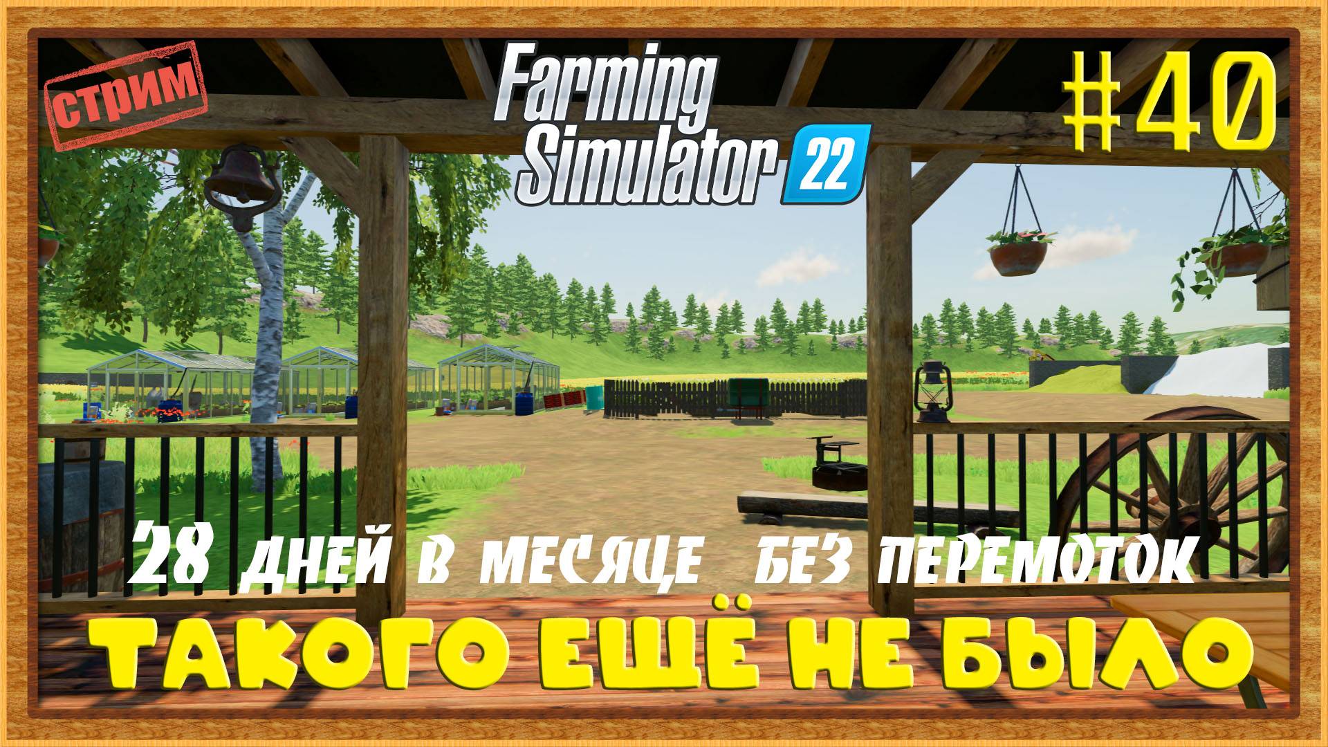 Farming Simulator 22|FS22 [Прохождение 2025] #40