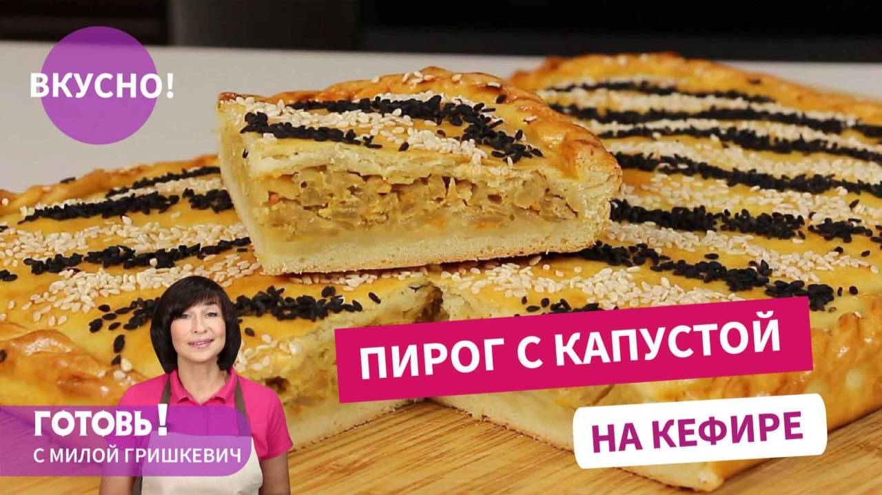 КРАСИВЫЙ и ВКУСНЫЙ пирог БЕЗ ДРОЖЖЕЙ, который ВСЕМ ПО КАРМАНУ! Капустный Пирог на Кефире!