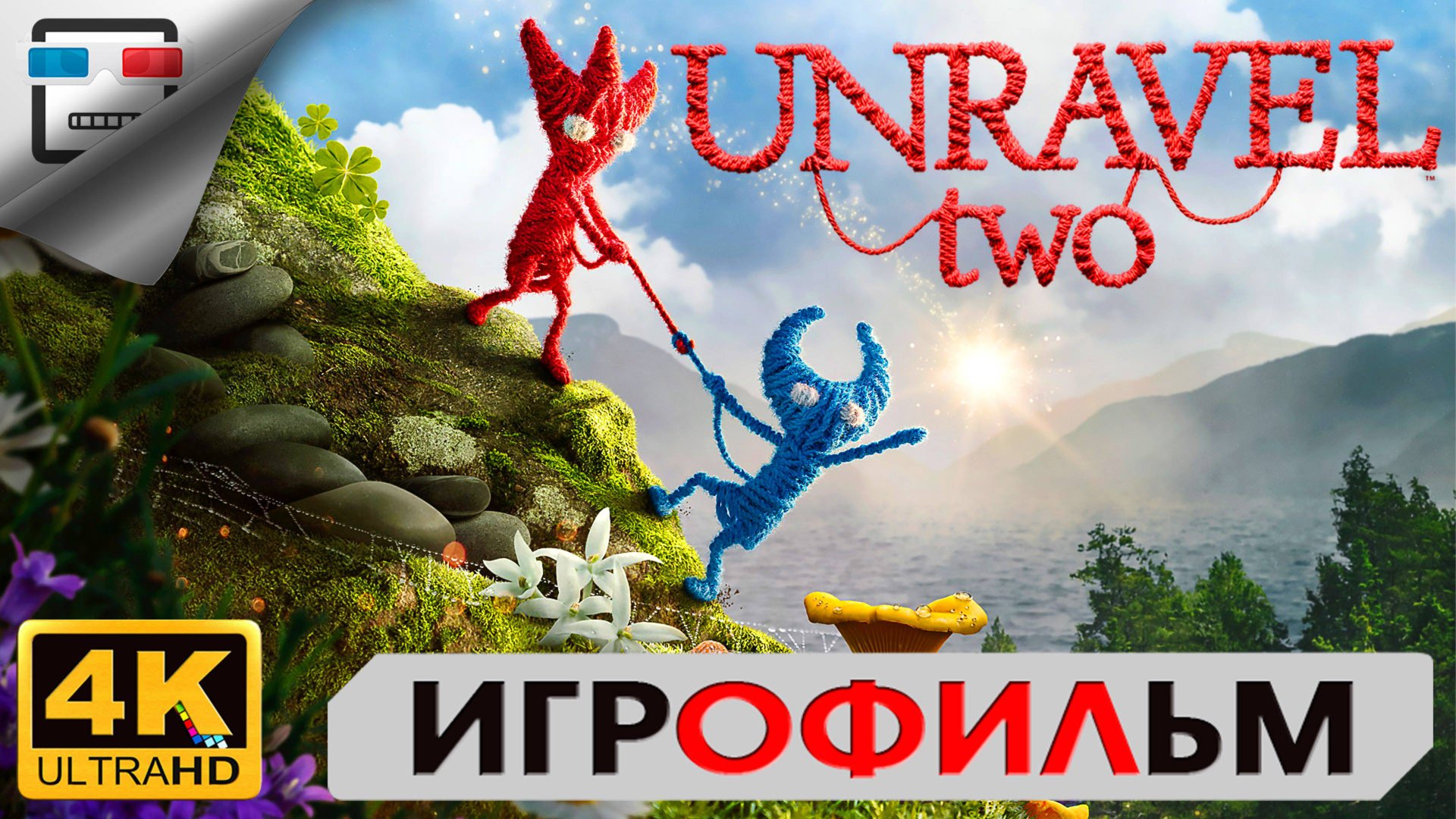 UNRAVEL Two Игрофильм ► 4K60FPS ● Сюжет Фэнтези СКАЗКА