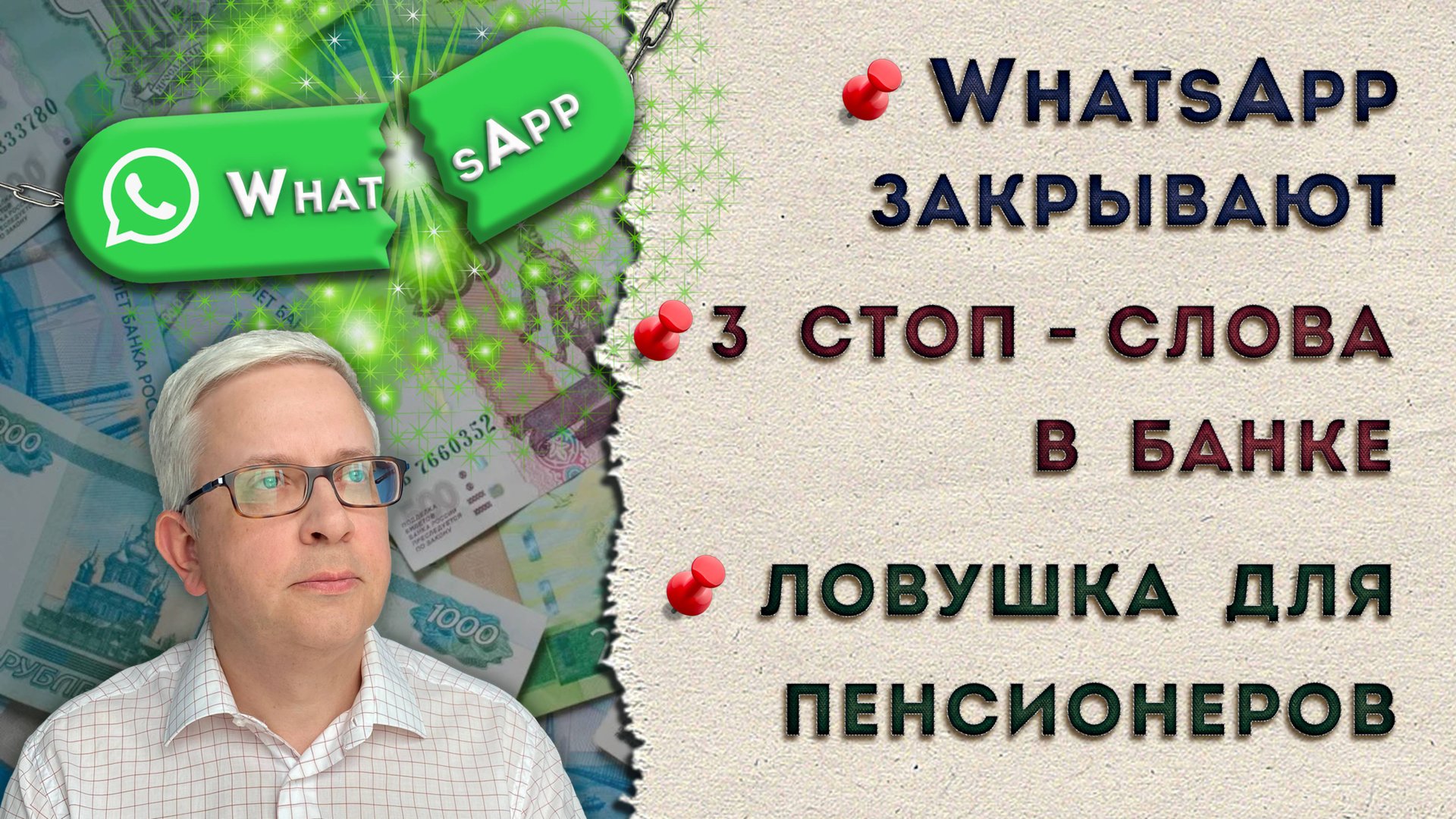 Когда закроют WhatsApp | Когда надо уходить из банка | Опять на пенсионеров набросились