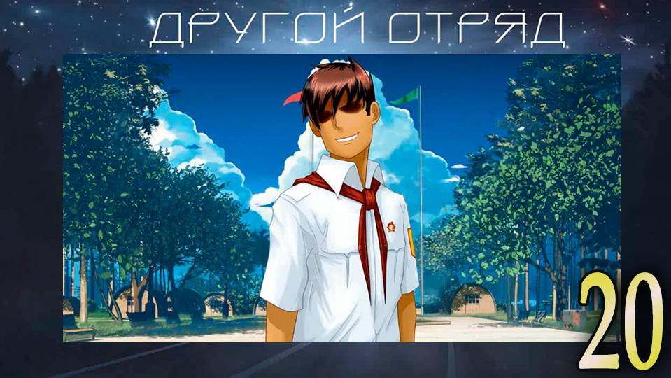 Другой отряд (мод БЛ) #20 Вот так встреча