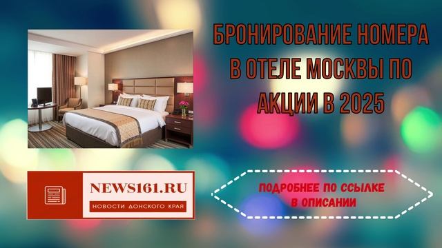 Бронирование номера в отеле Москвы по акции в 2025