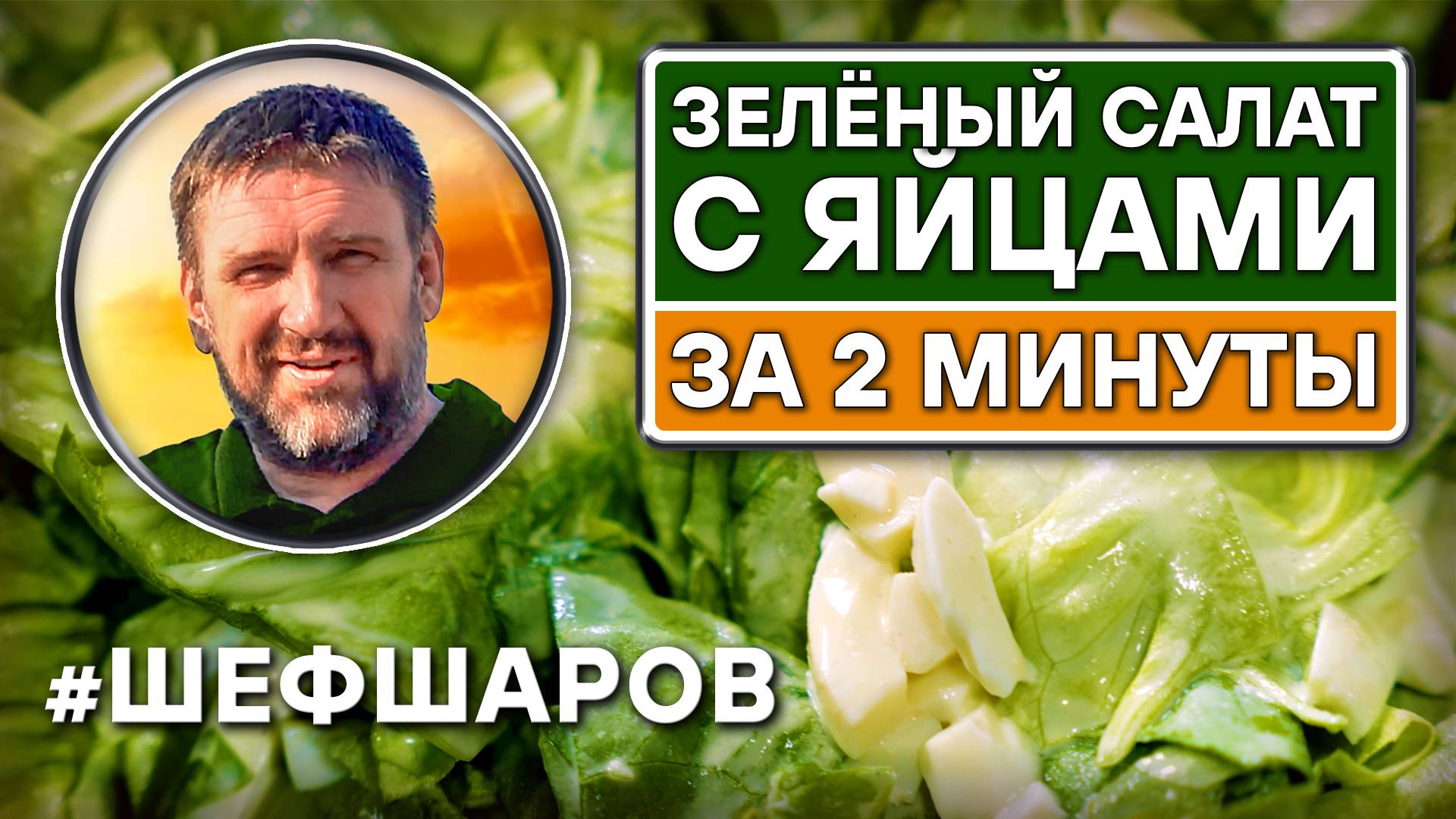 Зелёный салат с яйцами за 2 минуты. Рецепт вкусного и полезного салата. #шефшаров #салаты