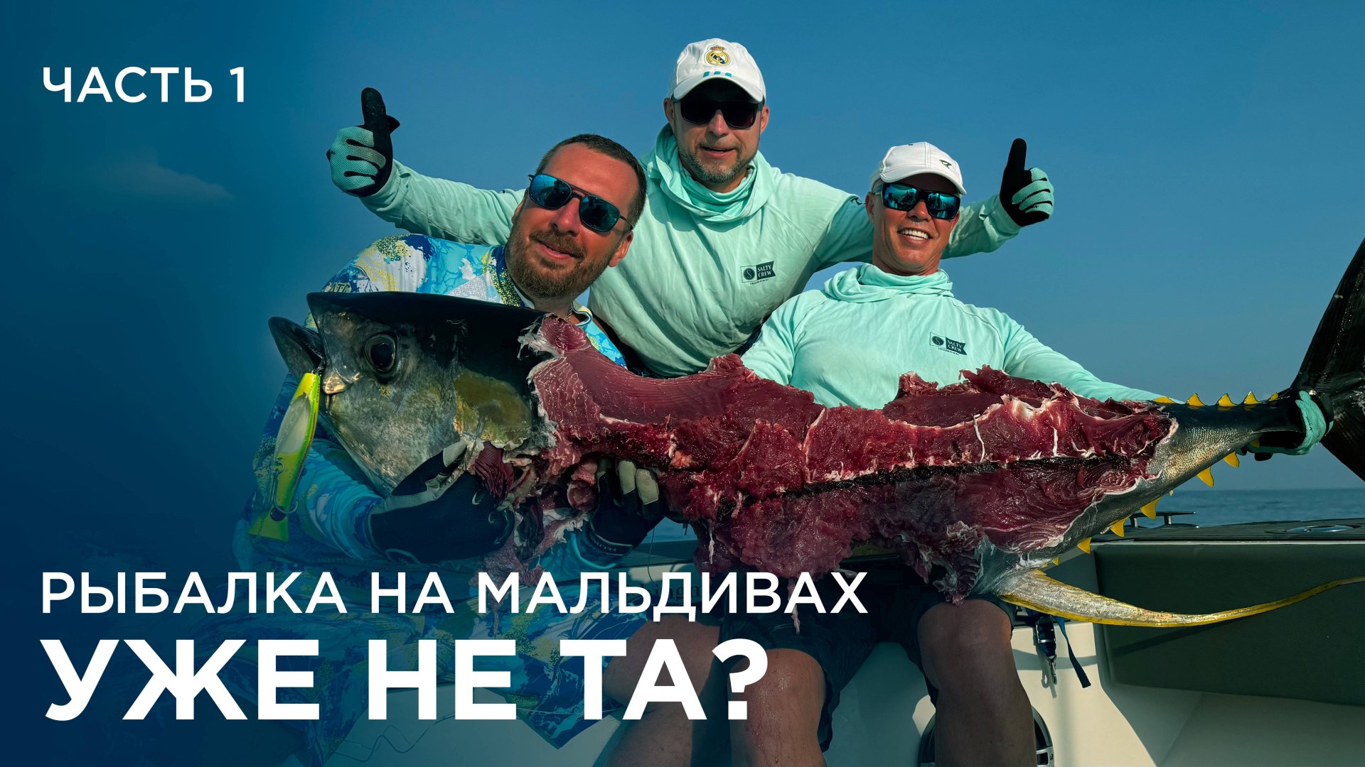РЫБАЛКА на Мальдивах УЖЕ НЕ ТА! Охота на ТУНЦА в Индийском океане