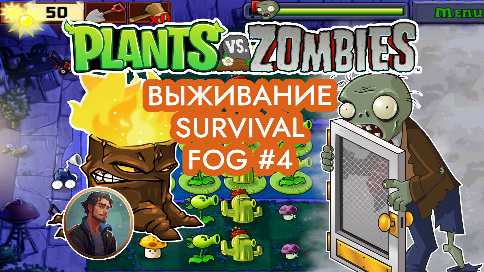 Растения против Зомби - Выживание: Туман | Plants vs Zombies - Survival: Fog #4