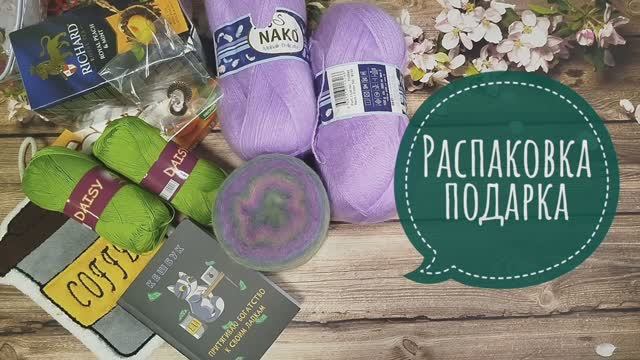 ✨Пришёл подарок за участие в СП "Шалемания зима-весна" ✨ Распакуем? 😉