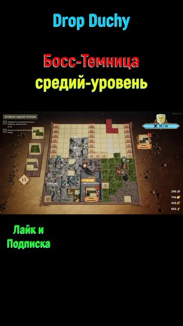 Drop Duchy Темница #shorts #dropduchy #dropduchyпрохождение #тетрис #tetris #боссфайт #босс #рогали