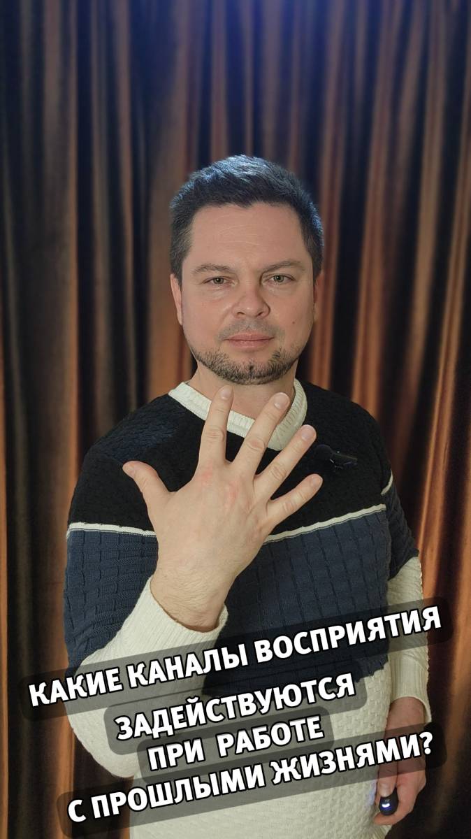 Какие каналы восприятия задействуются при работе с прошлыми жизнями? #регрессия