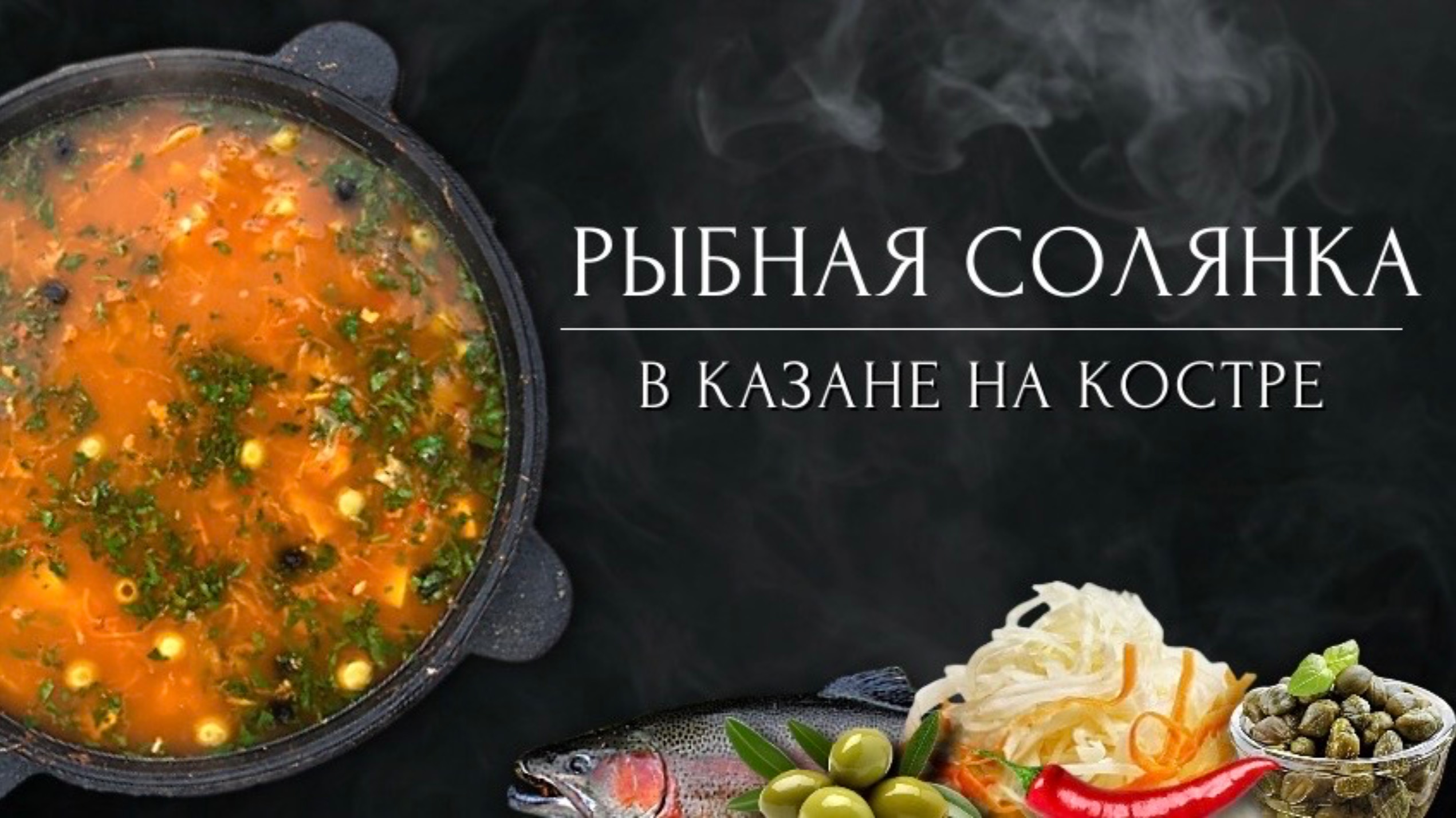 Густая рыбная солянка с каперсами | Готовим в казане на костре