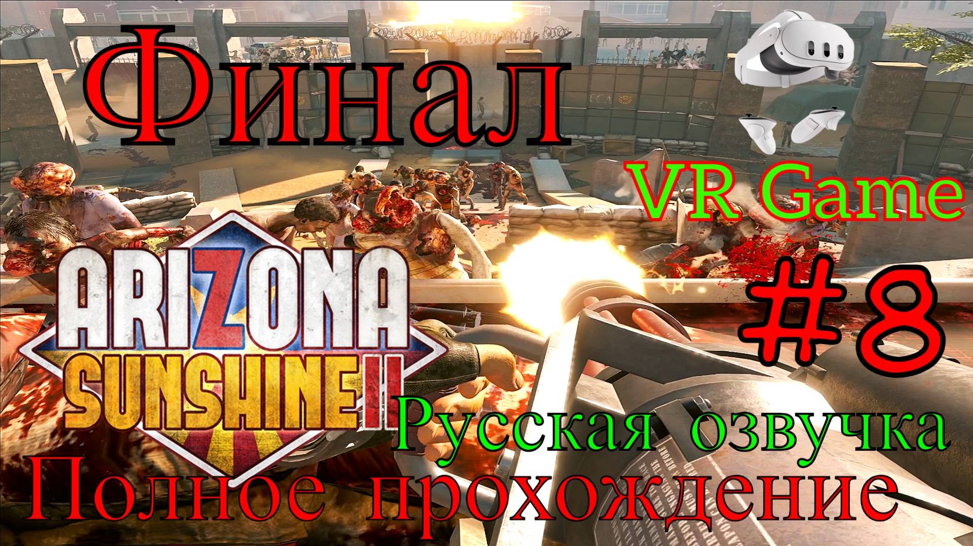 Arizona Sunshine 2 - Финал истории #8 (VR, Полное прохождение)
