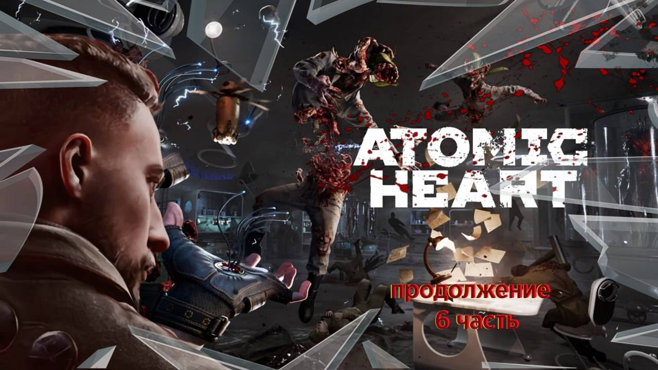 Atomic Heart: Инстинкт Истребления прохождение 6 Серия #1million