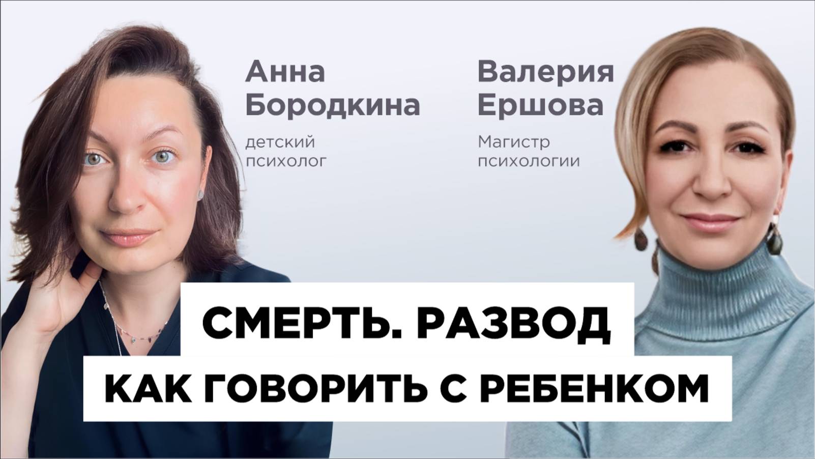 УТРАТА, РАЗВОД : разговор с ребенком | Психолог Валерия Ершова и детский психолог Анна Бородкина