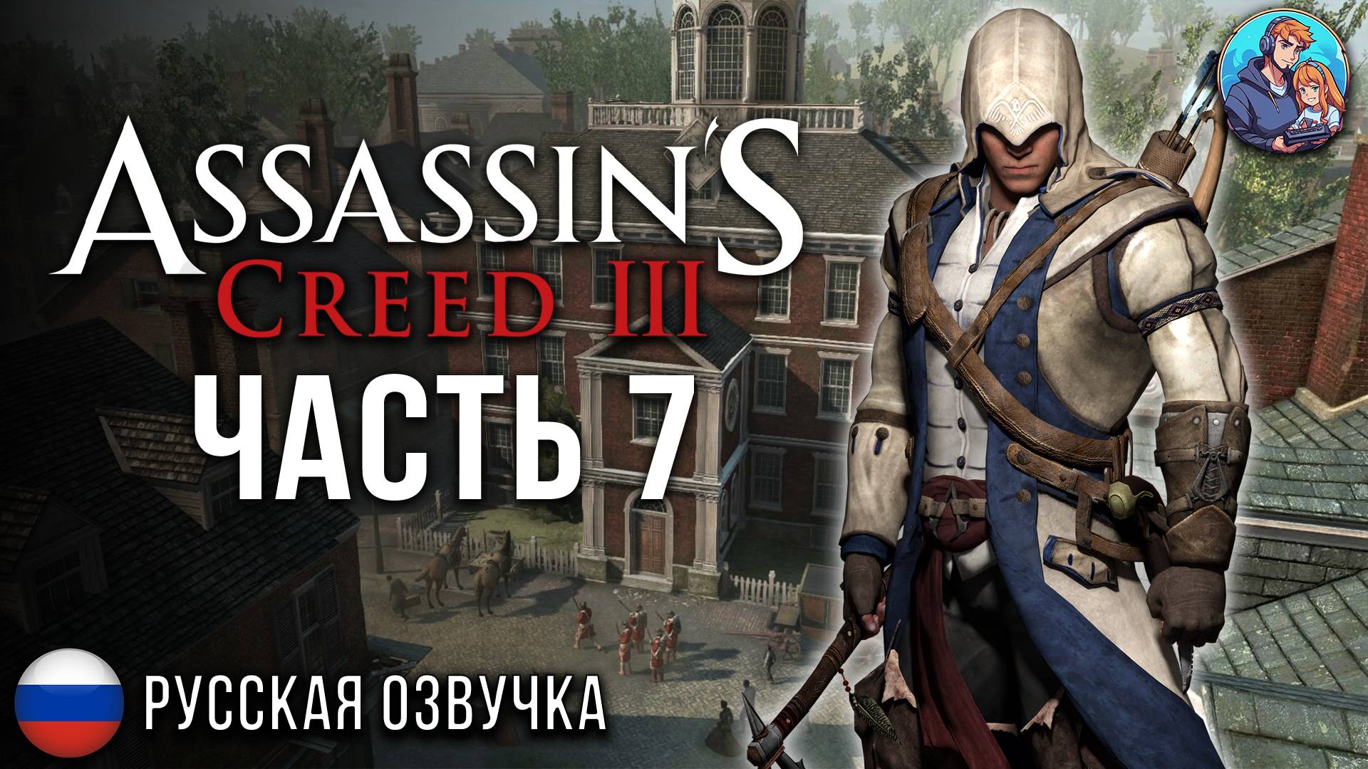 Прохождение Assassin's Creed 3| На Русском | Часть 7 | Поставки чая