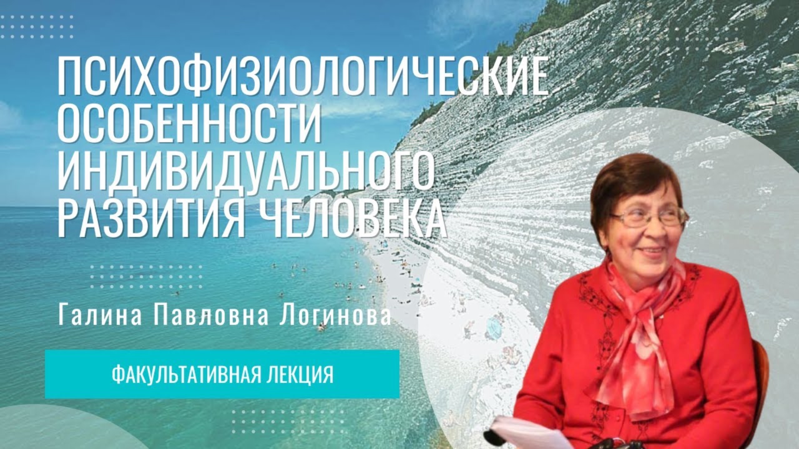 Психофизиологические особенности индивидуального развития человека | Факультатив | Г.П. Логинова